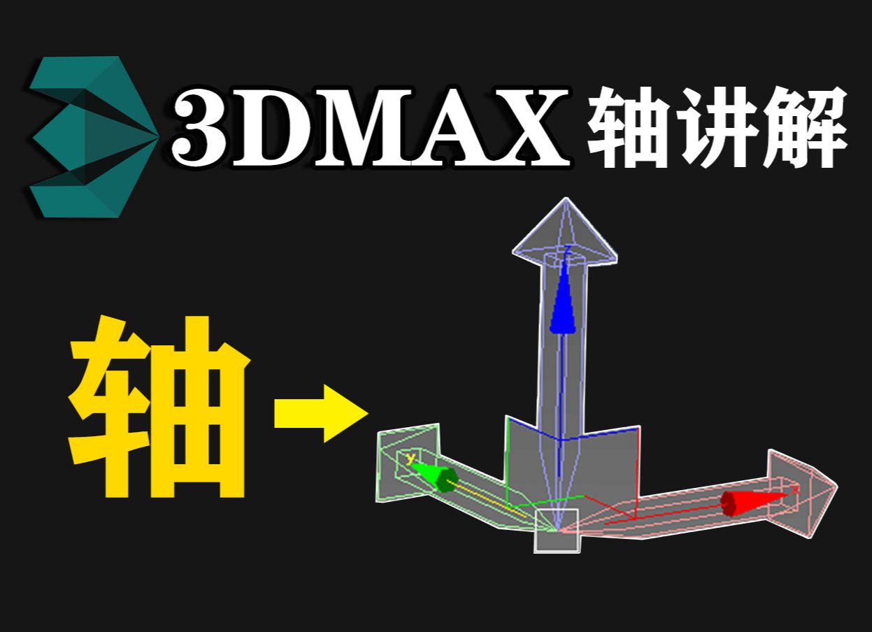 【3DMAX 小技巧】3分钟教会你什么是轴以及轴的使用方法;新手必看...