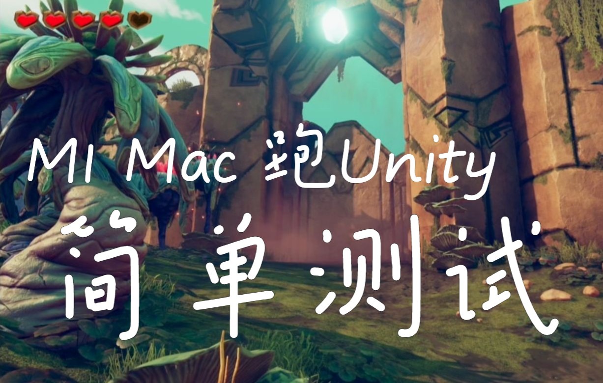 【Apple M1】MacBook Air 运行 新版Unity测试