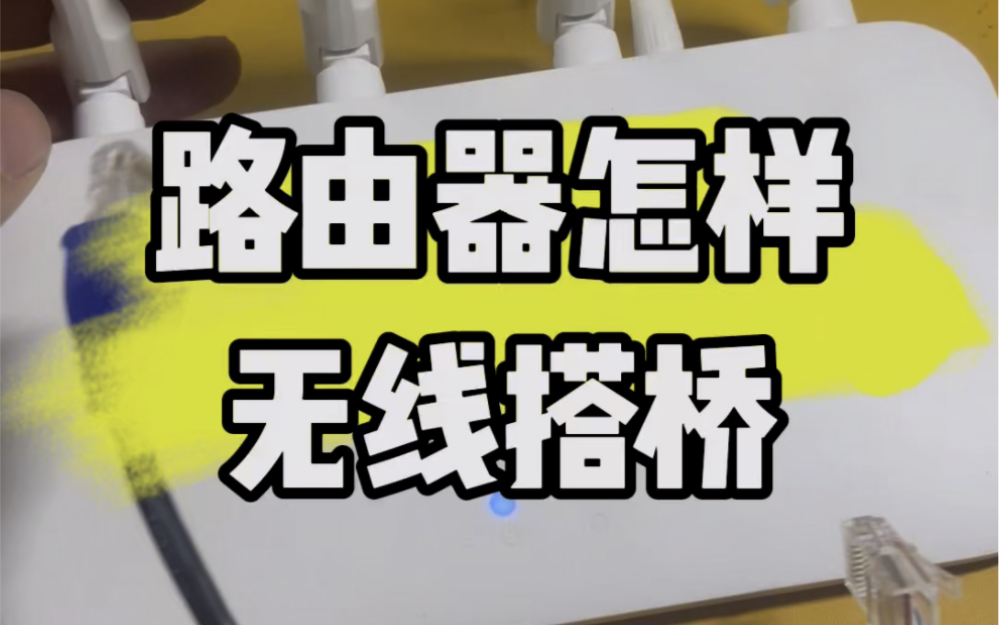 路由器怎样无线搭桥?#数码科技 #计算机 #电子爱好者 #电脑知识 #...