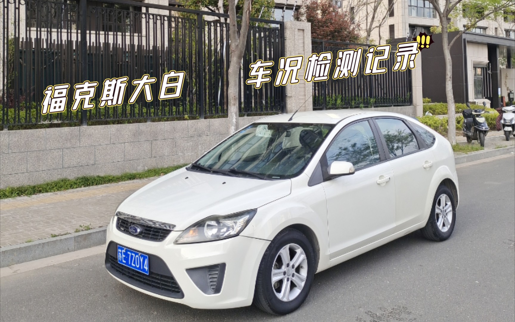 江苏 苏州 姑苏区 二手车 长安马自达福特福克斯1.8L自动挡验车记录 ...