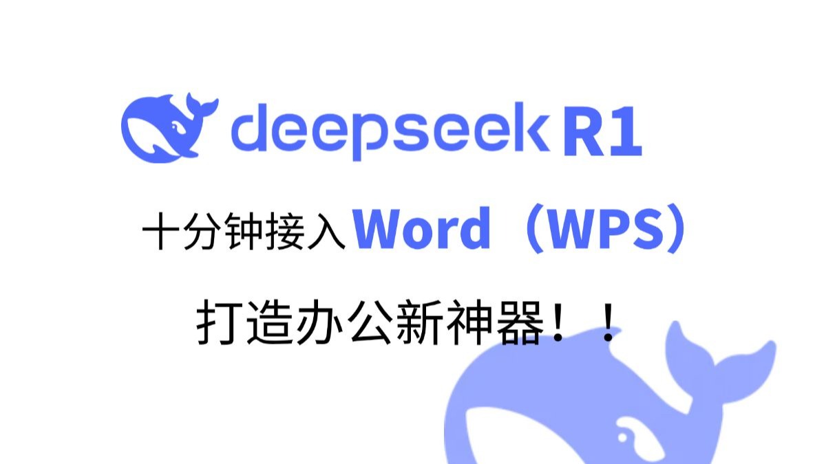 十分钟搞定DeepSeek R1接入Word(WPS),办公新神器!计算机视觉