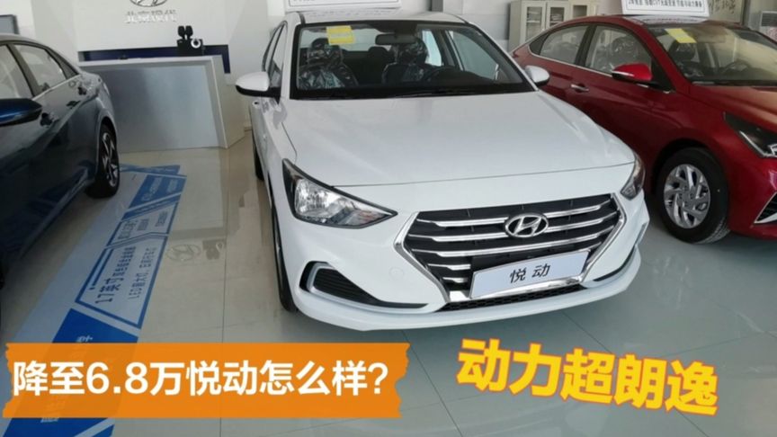 3月份来看现代悦动,动力超朗逸 6.8万自动挡配6AT,是不是很值?