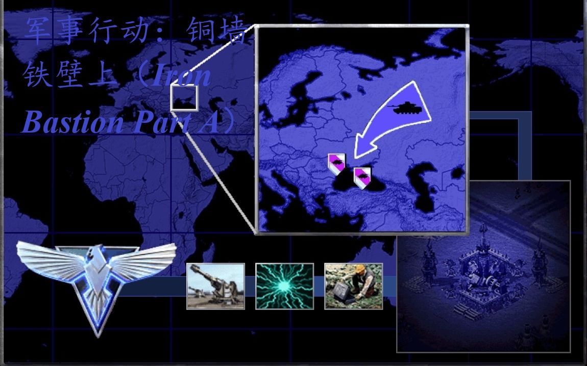 红警2重聚2023盟军自制任务7-铜墙铁壁上(Iron Bastion Part A)_哔哩...
