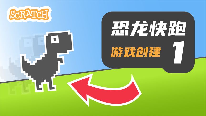 【少儿编程】Scratch从零开始做一个恐龙快跑!