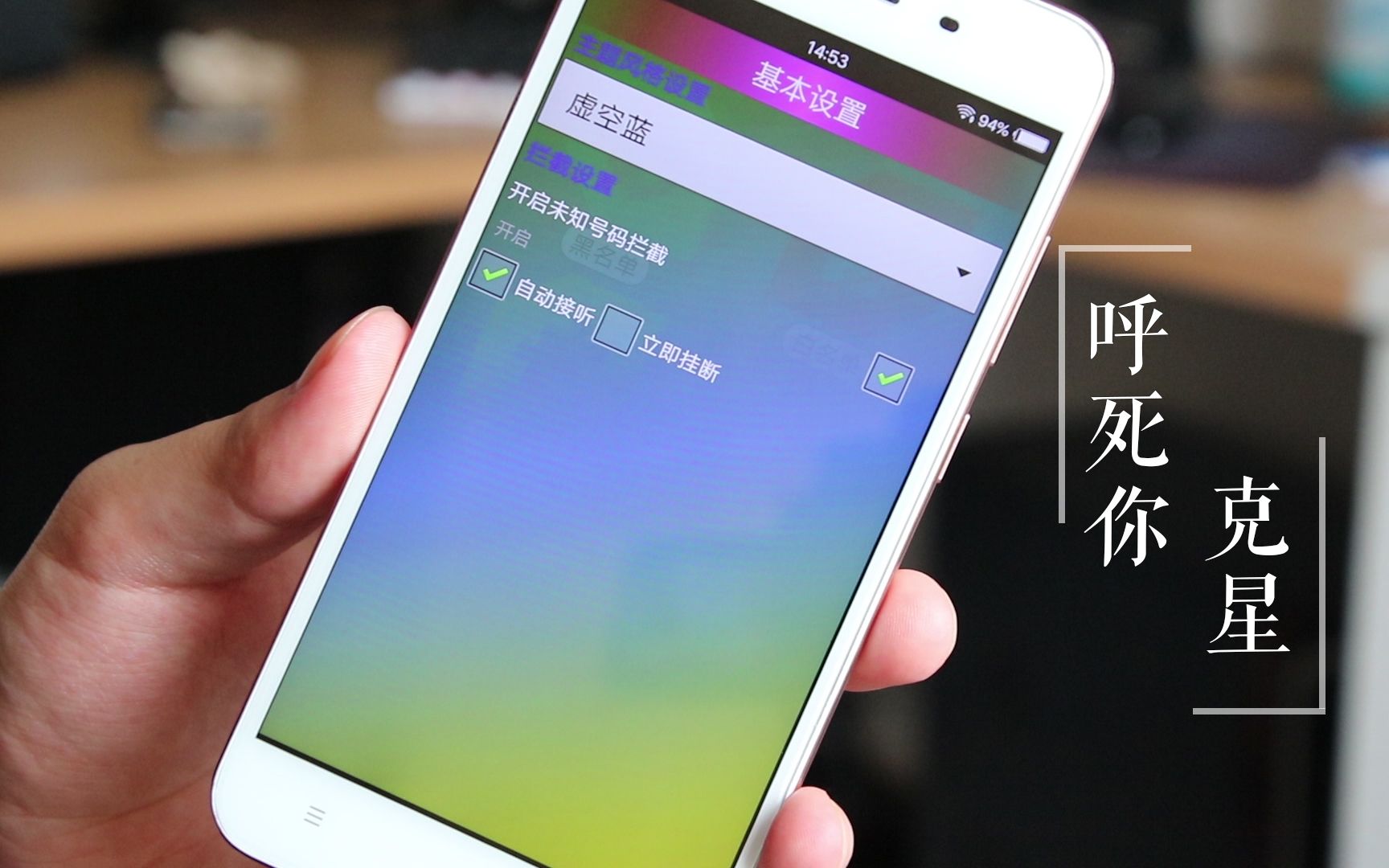 手机遭到“呼死你”骚扰,教你两招 专门克它
