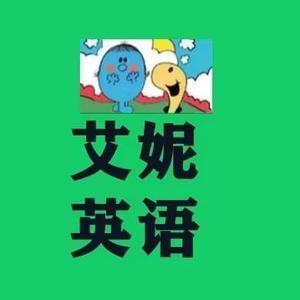 艾妮英语 