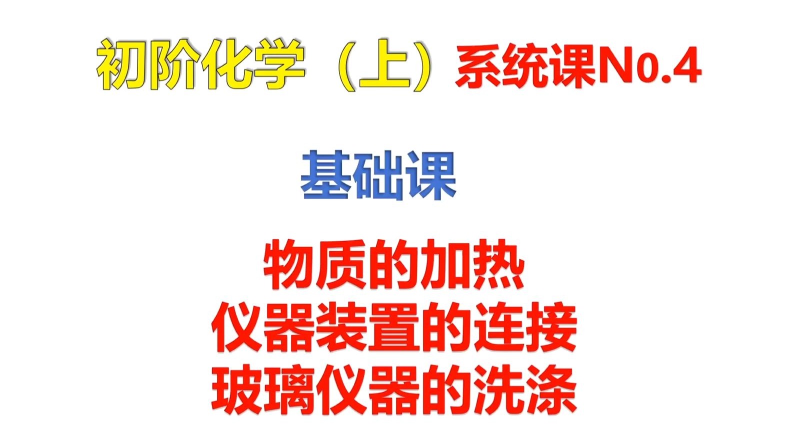 4.物质的加热 仪器装置的连接和玻璃仪器的洗涤