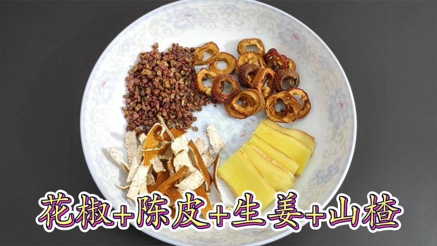 花椒+陈皮+生姜+山楂