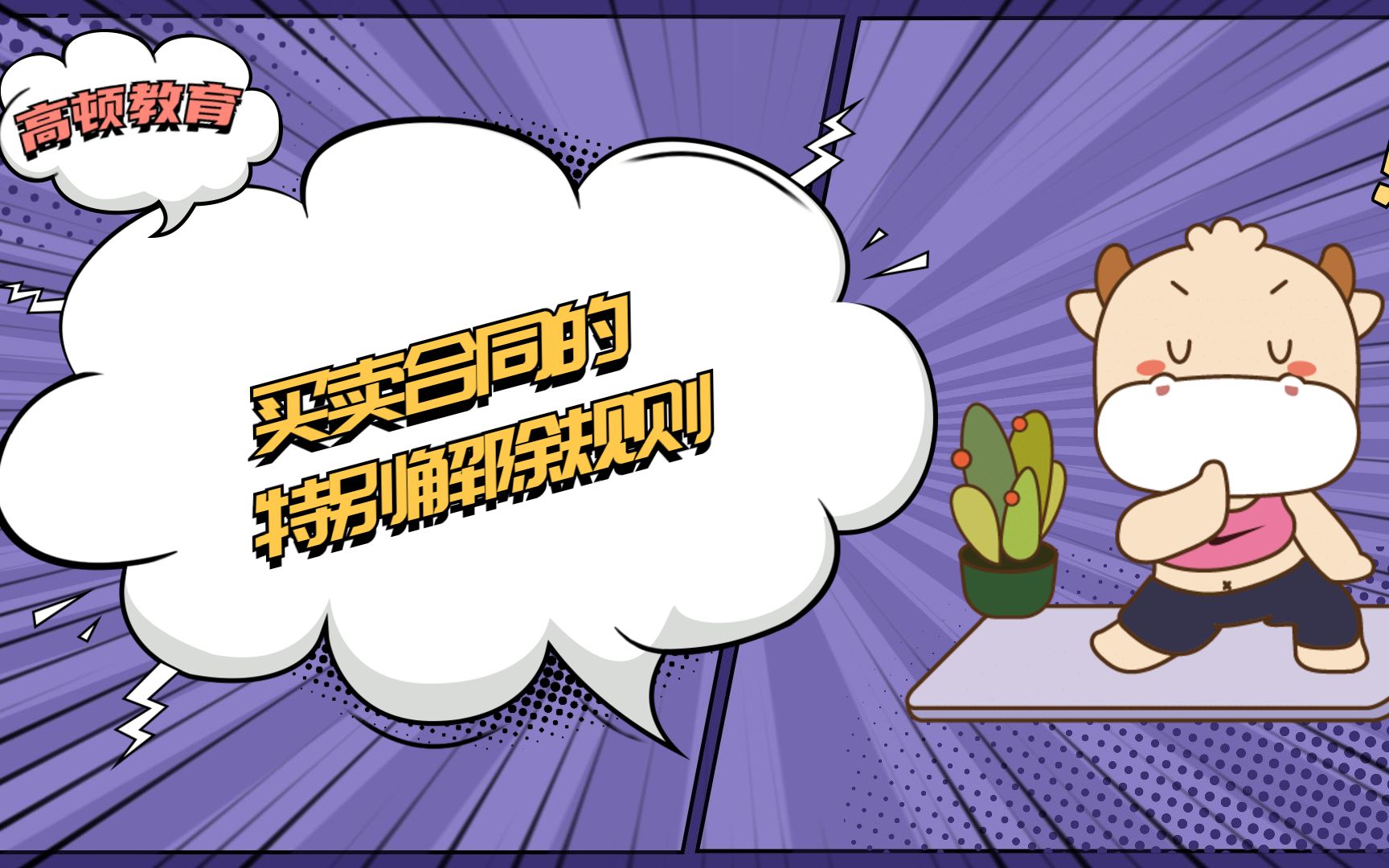 注册会计师|CPA经济法:买卖合同的特别解除规则?