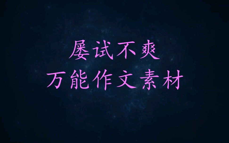 【万能作文素材】屡试不爽的作文素材,包你高中用三年!