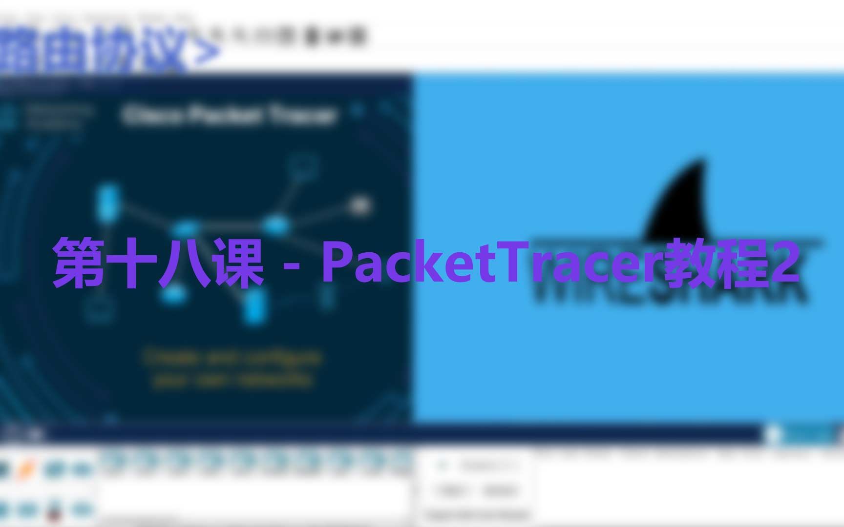 第十八课 - PacketTracer教程2