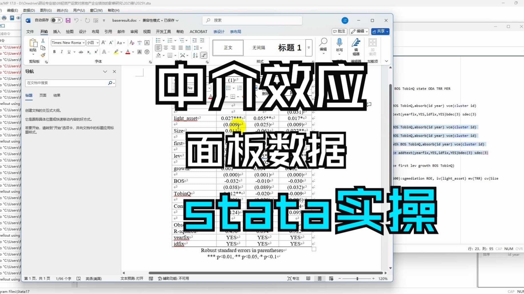 全解析 | 面板数据双向固定效应中介效应检验原理及Stata 软件实战含...
