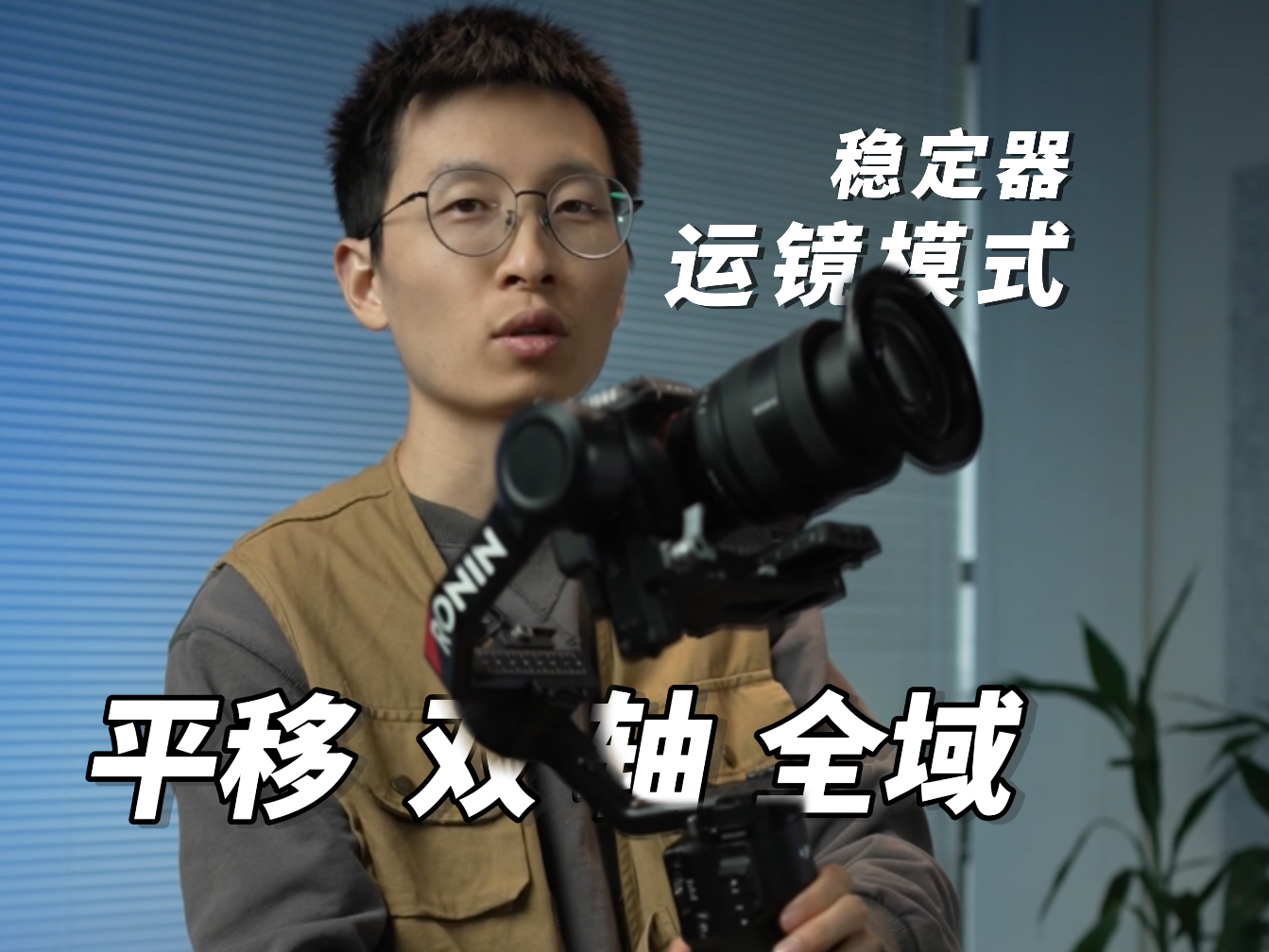 运镜技巧!稳定器的3大模式,平移、双轴、全域!