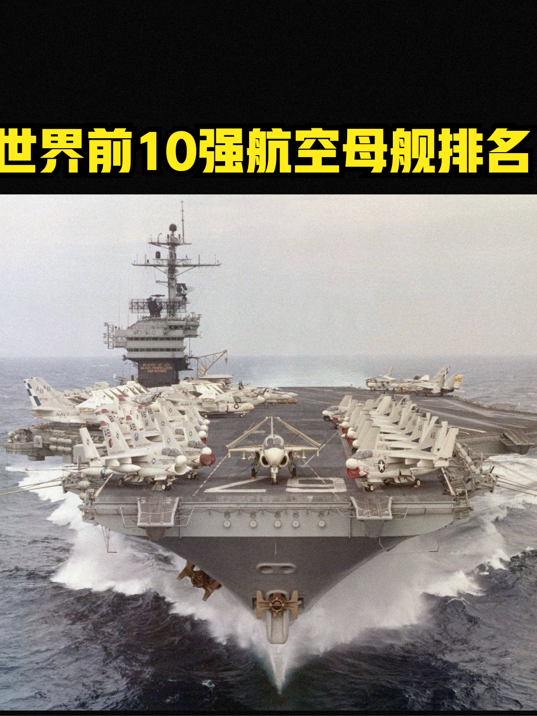 世界前10强航空母舰排名,你认为哪个最强? #排行榜 #排名 #军事科技 #...