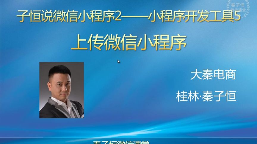 小程序上传到微信服务器,让你的朋友也来用用吧-小程序开发快速入门5...