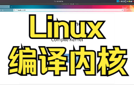 [Linux Kernel] 轻松搞定Linux内核编译
