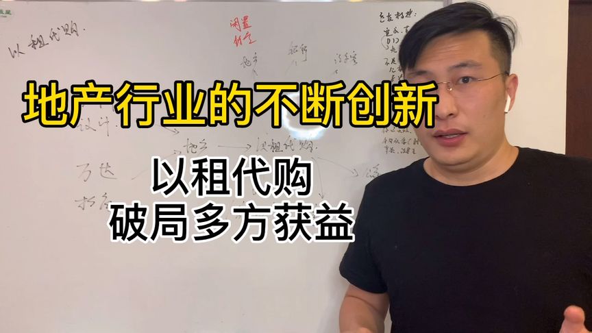 地产行业的持续创新之以租代购,实现多个利益方获益,提升转化率