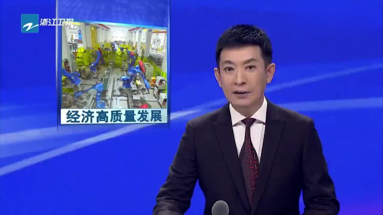 [浙江]突出数字化引领撬动赋能作用 加快建设现代产业...