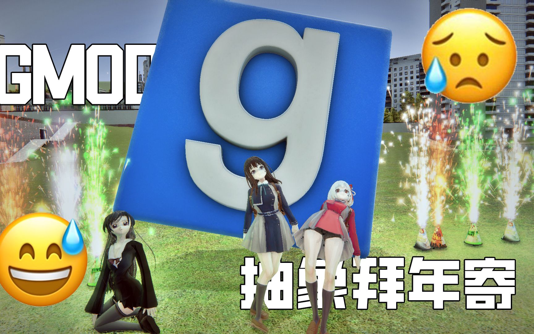 GMOD拜年祭/一起回顾2022的盖瑞模组环境吧