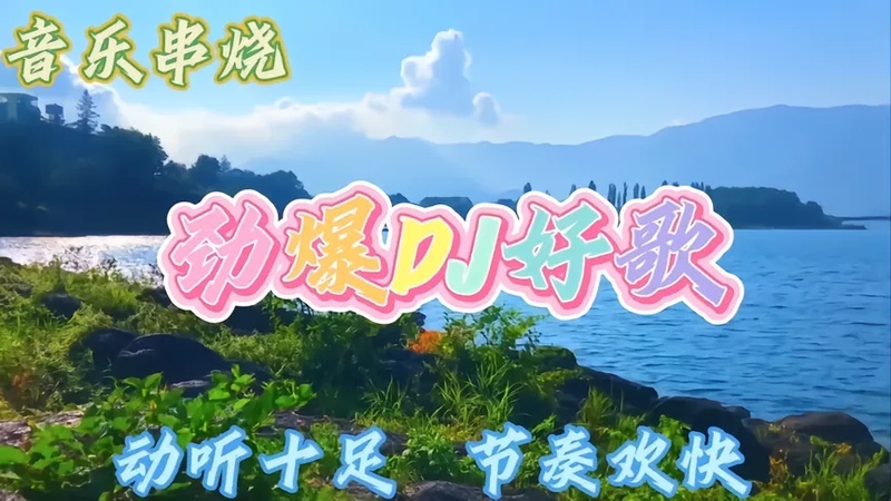 一首非常好听音乐串烧歌曲《劲爆DJ好歌》动听十足,节奏欢快