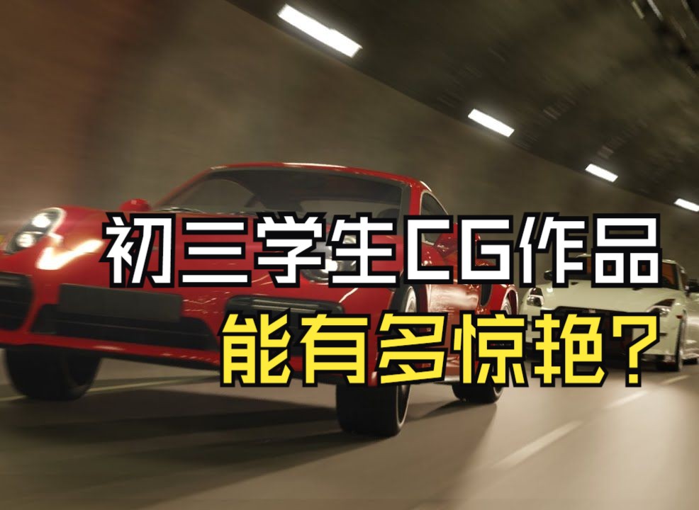 初三学生自制CG动画短片?! 制作耗时5个月 !