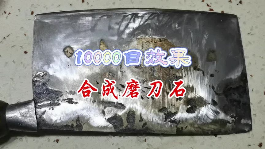 10000目合成磨刀石打磨效果 #磨刀 #细磨#镜面