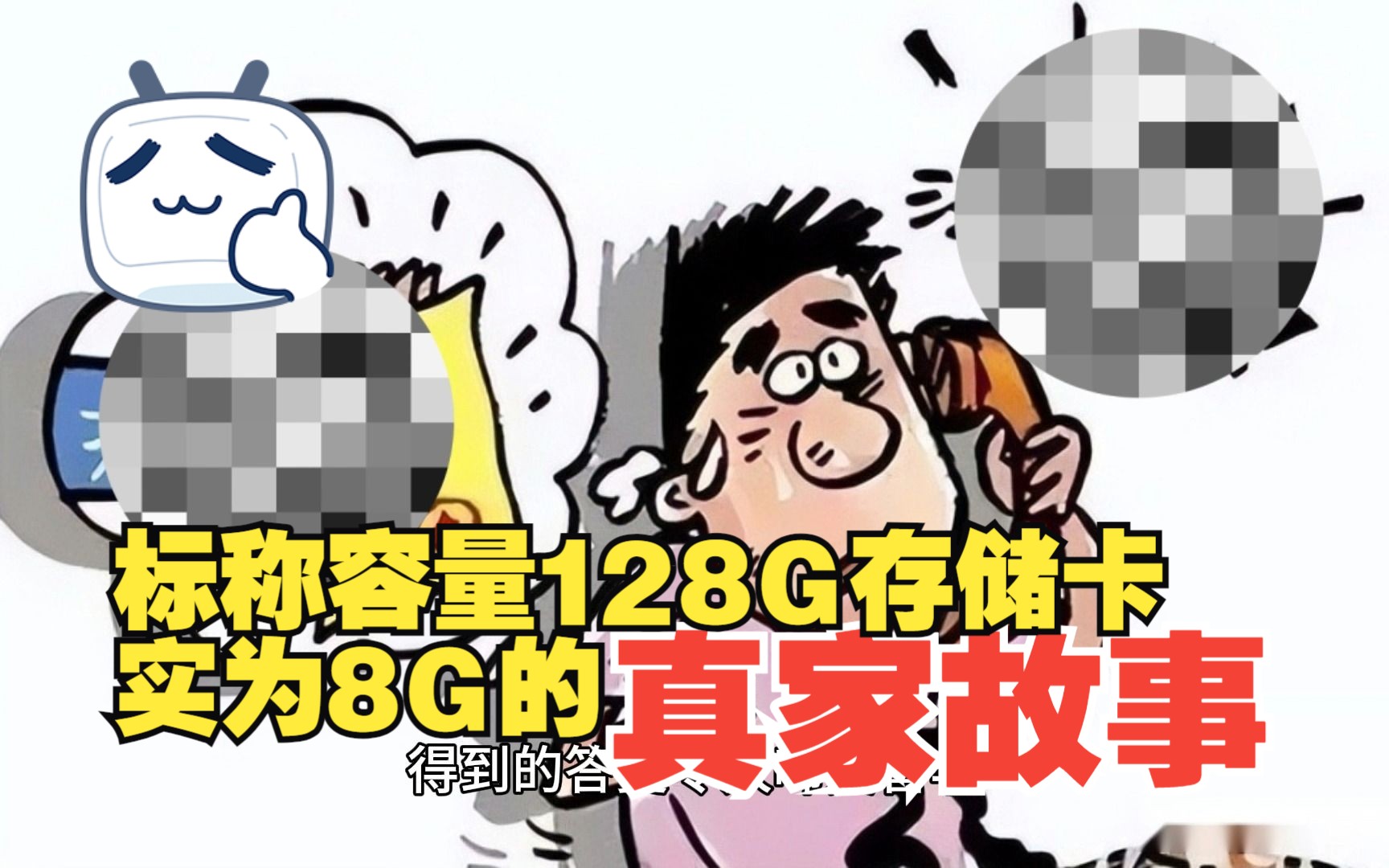 标称容量128G存储卡实为8G的真实故事