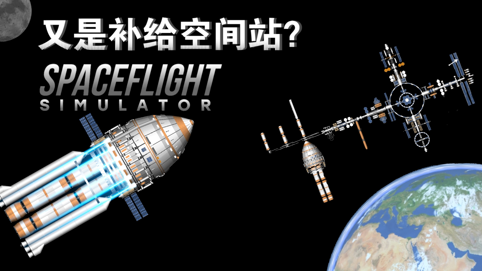 航天模拟器:补给空间站×送货运飞船√