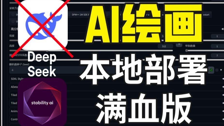 ...SD软件吊打DeepSeek生图功能 ? ! 本地部署满血版~AI绘画过程、AI...