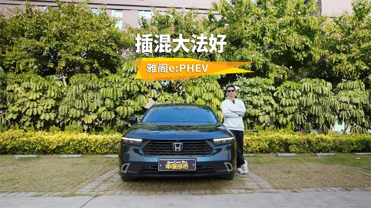插混大法好!为何雅阁e-PHEV可以放心"闭眼入"-