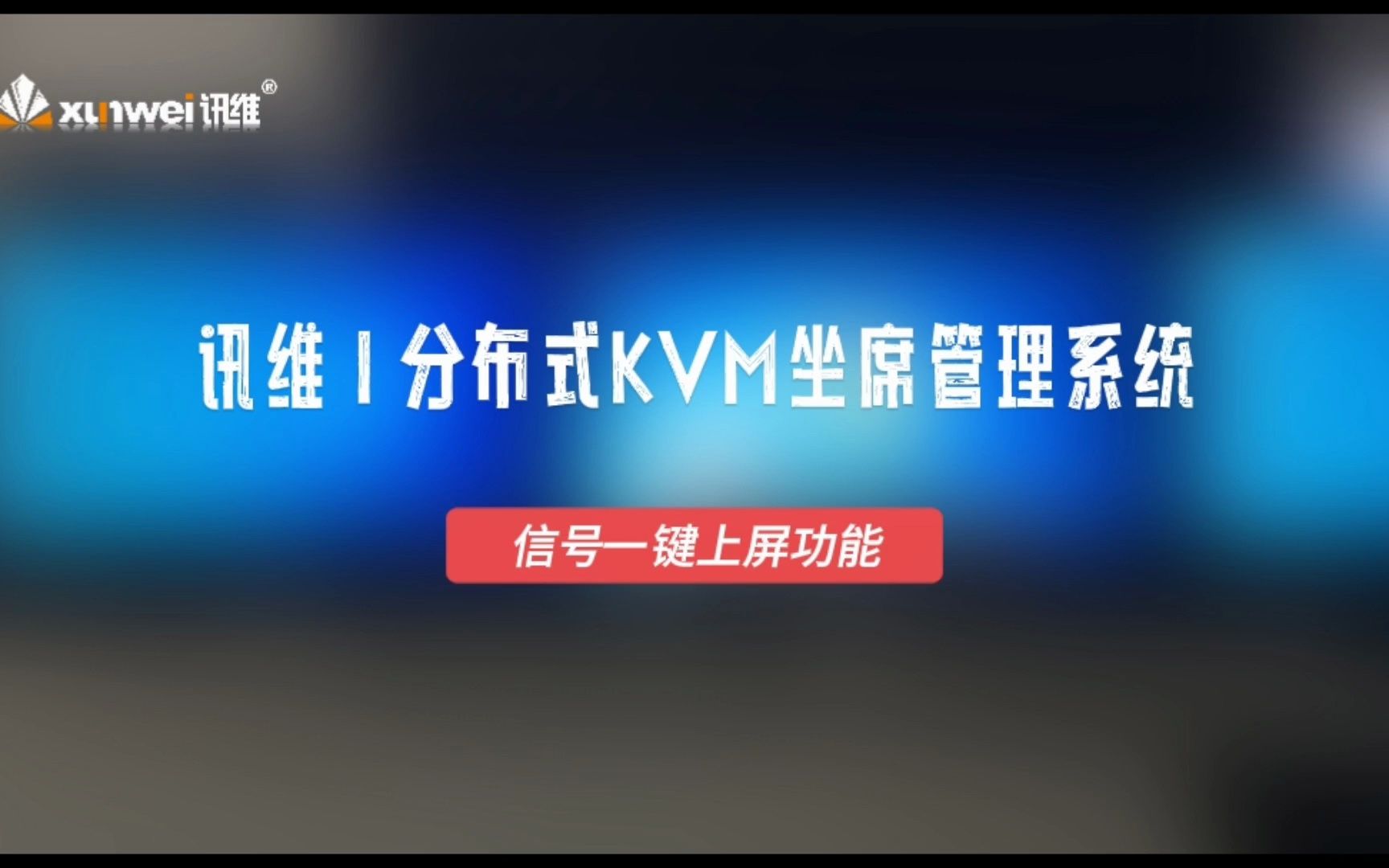 讯维分布式KVM坐席管理系统信号一键上屏功能演示!
