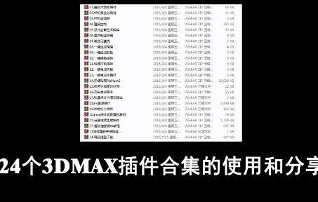 24个3DMAX插件合集的使用和分享