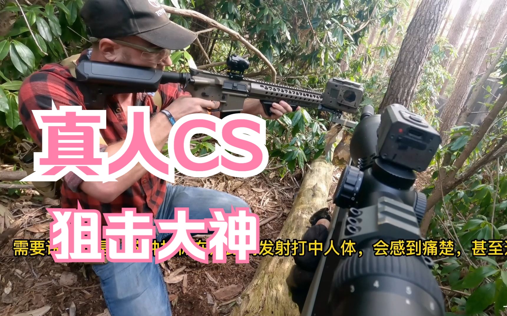 战争游戏真人CS狙击大神