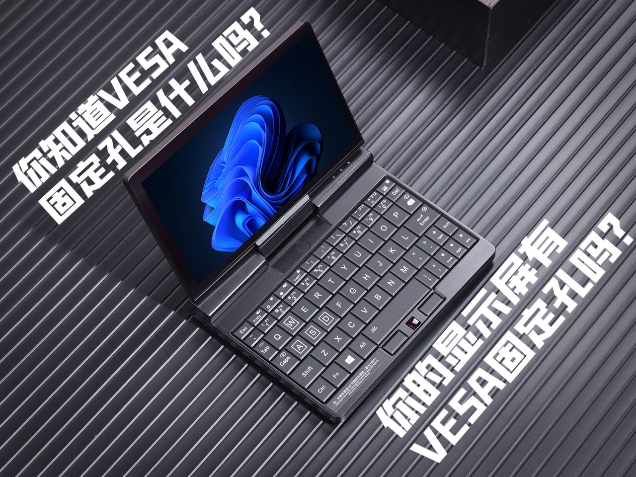 ...什么是VESA固定孔?对显示器有什么用?壹号本工程师笔记本电脑评测