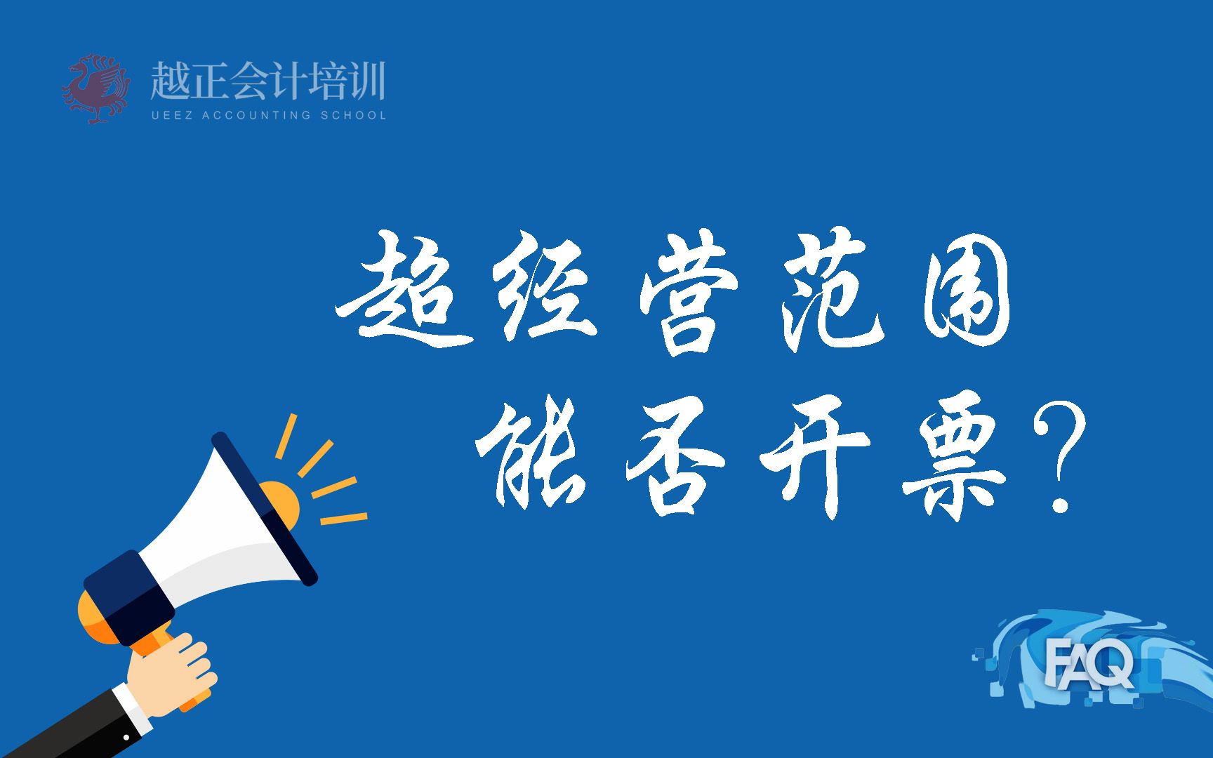 【会计实操科普】超经营范围能否开票做账?