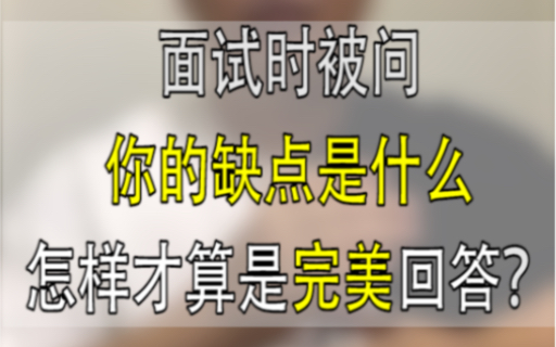 面试时被问你的缺点是什么,怎样才算是完美回答?