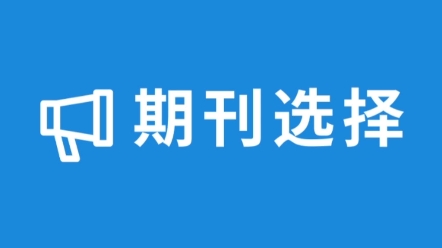 孟德尔随机化SCI该如何选择期刊?