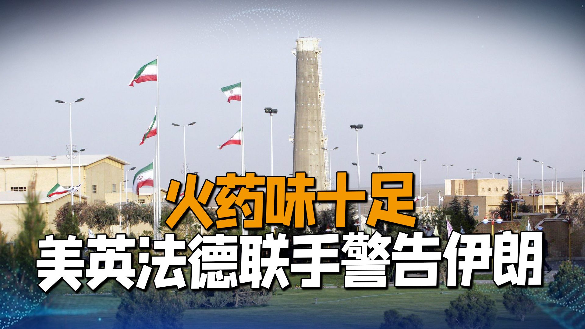 火药味渐浓,美英法德发联合声明,要确保伊朗无法拥有核武