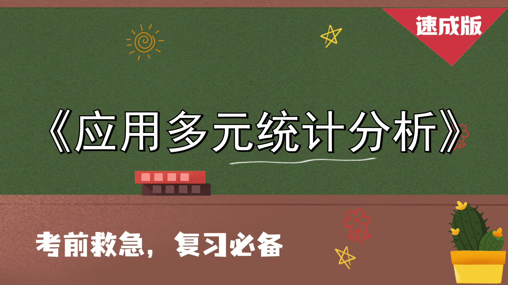 《应用多元统计分析》重点+复习提纲+笔记+思维导图+题库,考试大...