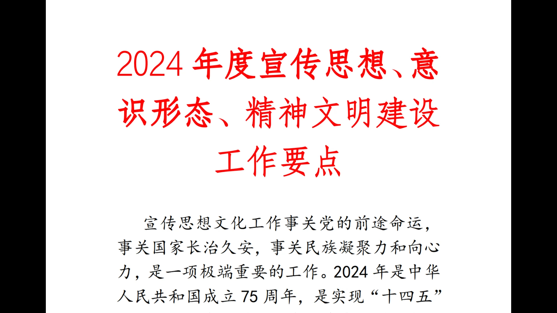 全文【3756字】2024 年度宣传思想、意识形态、精神文明建设工作要点