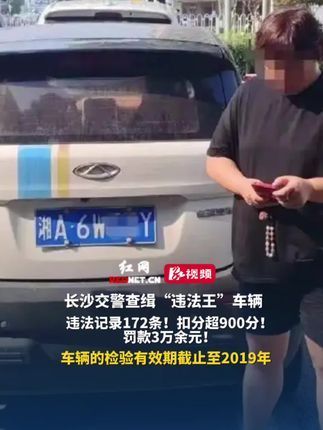 长沙交警查缉"违法王"车辆,违法记录172条,扣分超900分,罚款3万余元,...