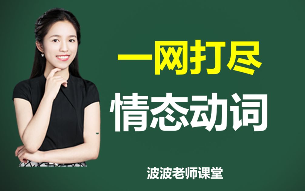 一网打尽情态动词所有知识点!