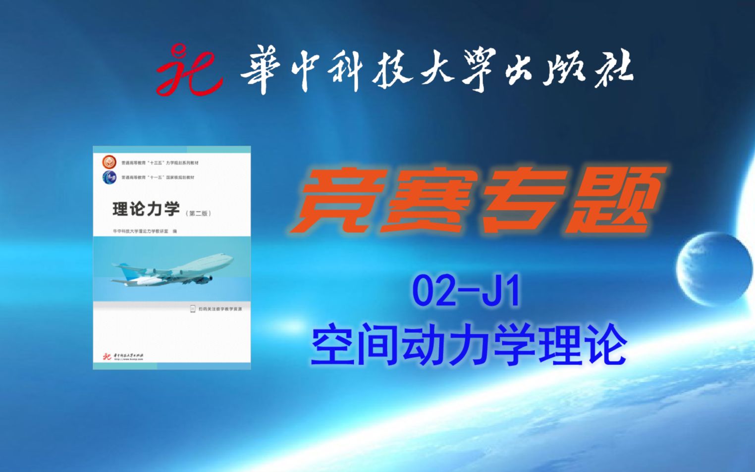 【公开课】竞赛专题 02-J1 空间动力学理论 | 华中科技大学:理论力学...