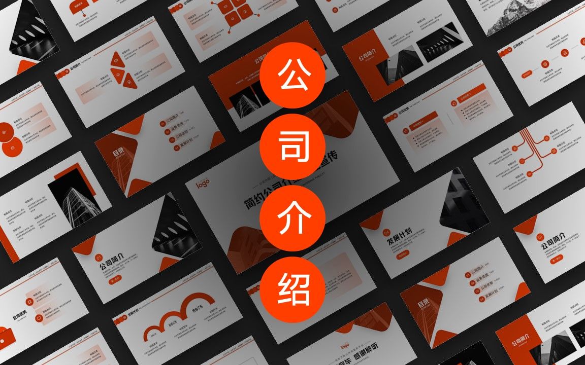 免费PPT模板!公司介绍PPT!大气简约稳重～