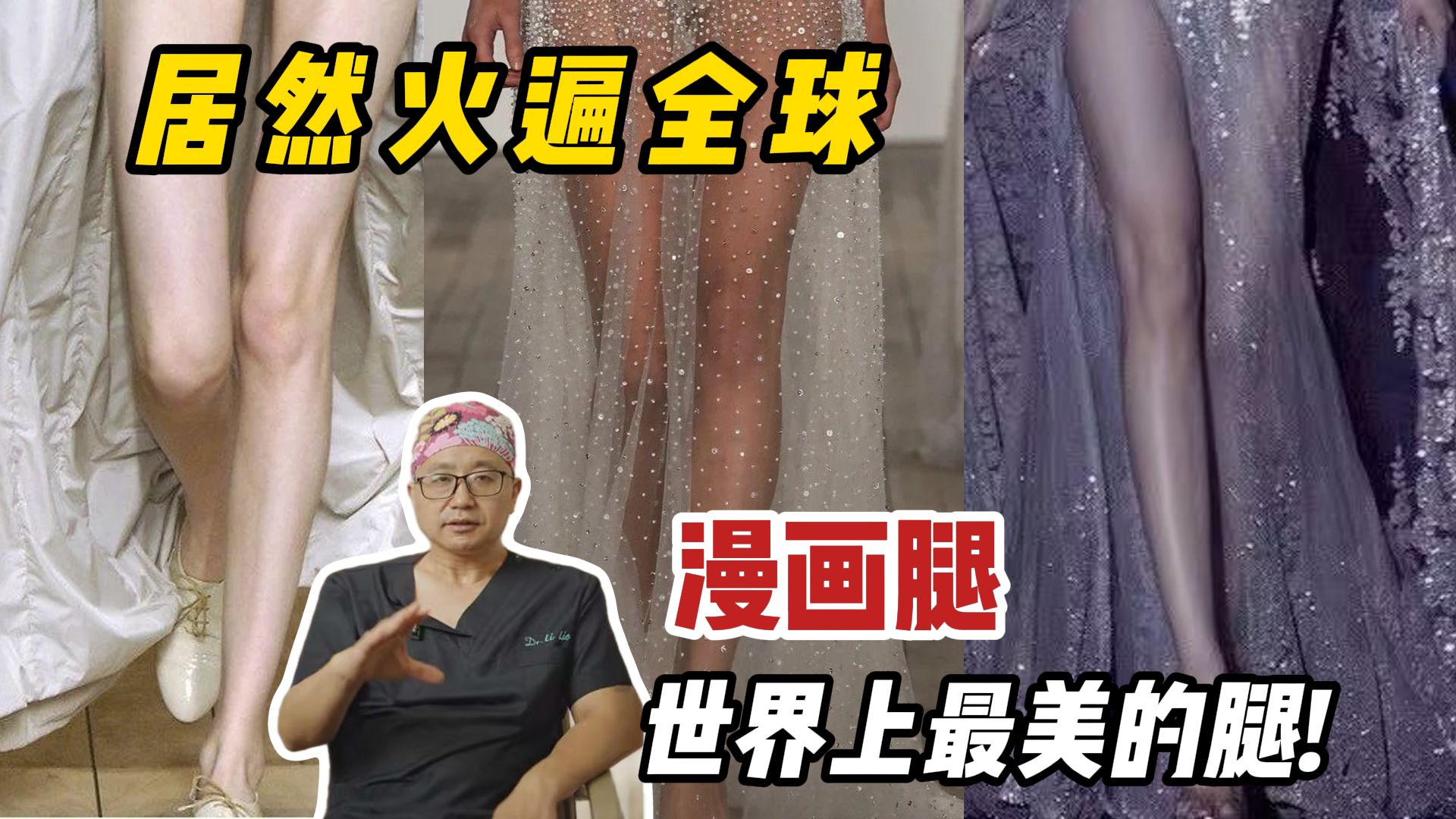 为什么漫画腿能够风靡全球审美?
