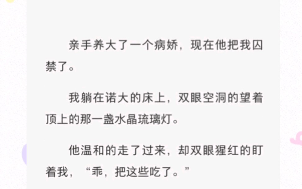 亲手养大了一个病娇,现在他把我囚禁了。我躺在诺大的床上,双眼空洞...