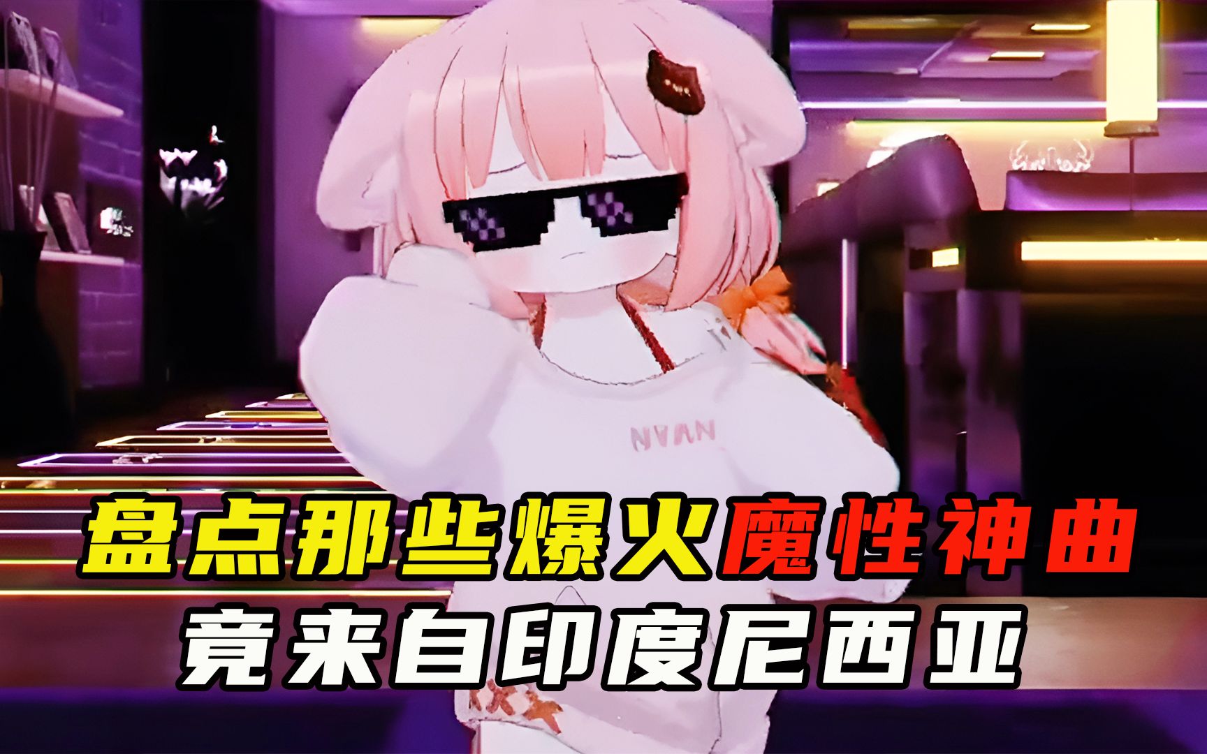 盘点印度尼西亚魔性洗脑神曲,音乐响起停不下来