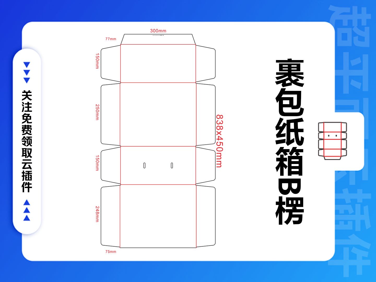 CDR云插件裹包纸箱B楞手提纸箱刀模线