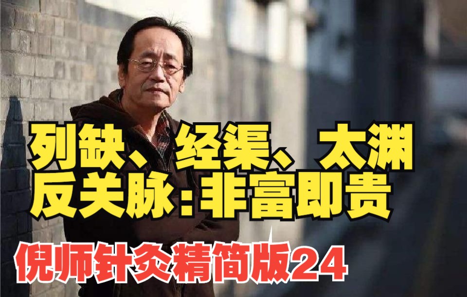 倪师针灸精简版24(列缺、经渠、太渊和反关脉:非富即贵)