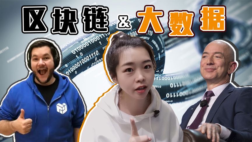 区块链的出现会给互联网大数据时代带来怎样的巨变?